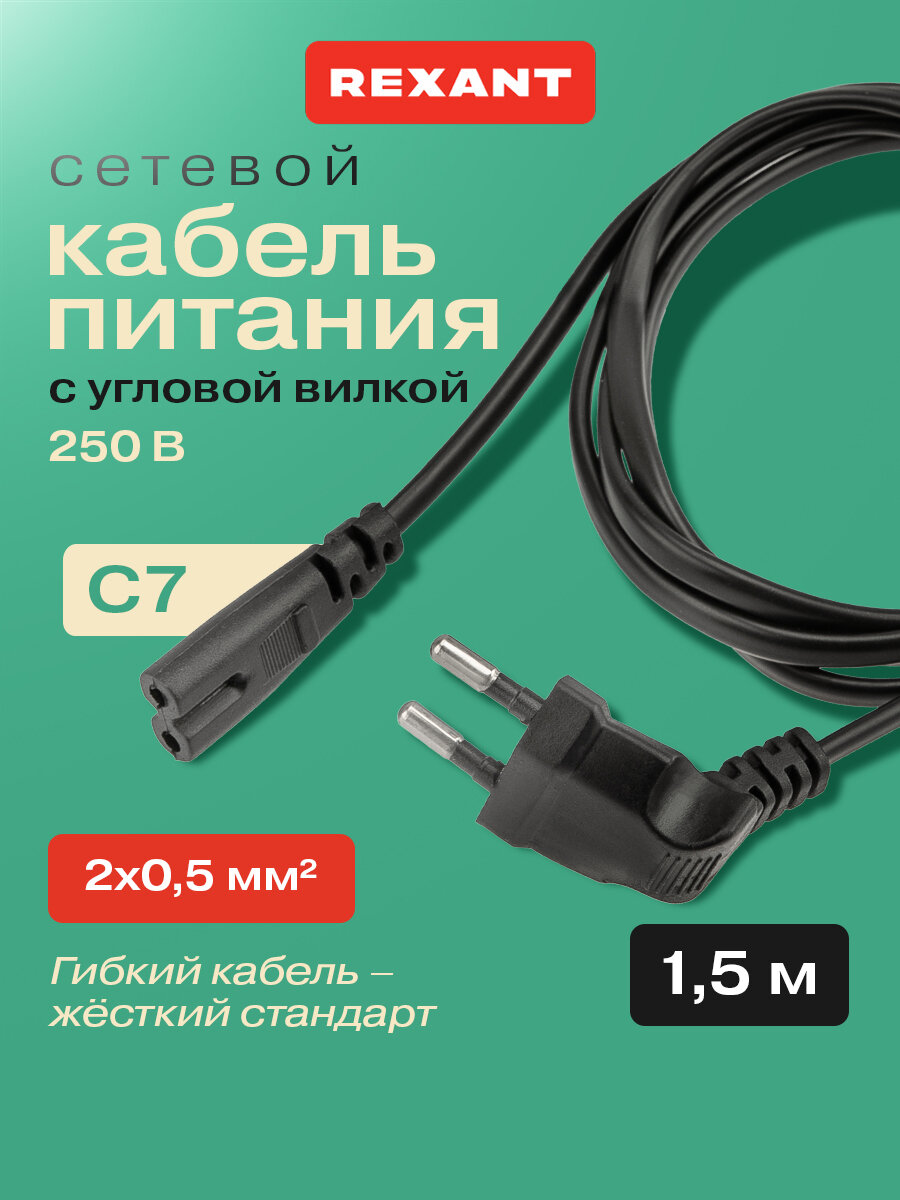 Сетевой шнур, вилка угловая-евроразъем С7, кабель 2x0,5 мм 1.5 м (для питания ноутбука) PE пакет REXANT