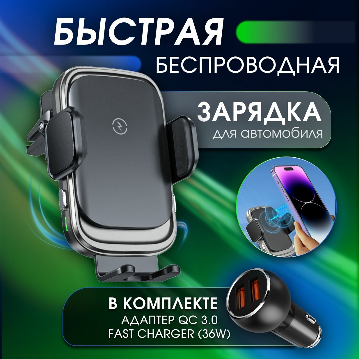 Держатель для телефона автомобильный с беспроводной зарядкой, зарядное устройство для iPhone и Android в авто машину