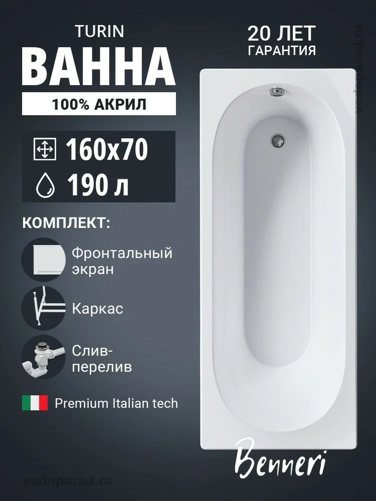 Акриловая ванна 160x70 с каркасом, экраном и слив-переливом Benneri Turin, пристенная 100% акрил