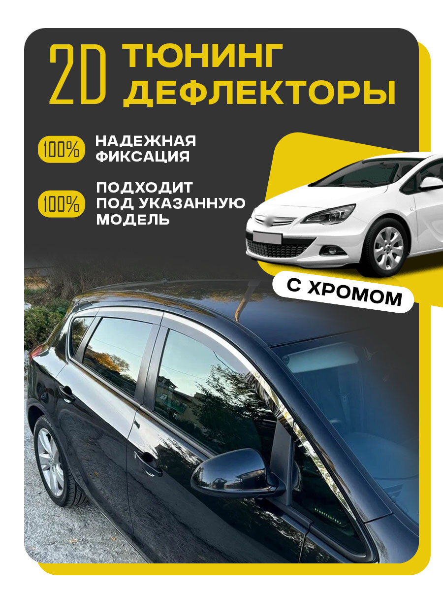 Плоские тюнинг дефлекторы с хромом для Opel Astra J пятидверный хэтчбек (2009-2019) 2d дефлекторы / Ветровики на Опель Астра J хетчбек. Комплект 8 шт.