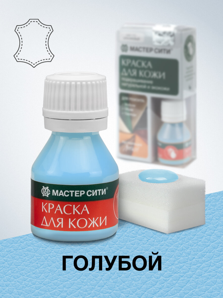 Краска для кожи и обуви мастер сити Голубой