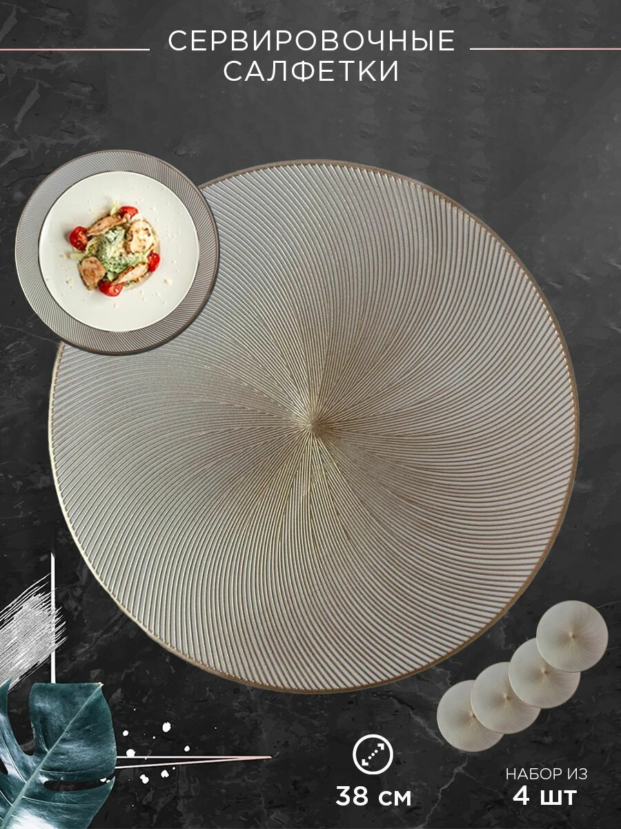 Салфетки для сервировки стола Хеликс золото, 4 шт, круглые, диаметр 38 см. Подставка под тарелки сервировочные из ПВХ. Набор плейсматов