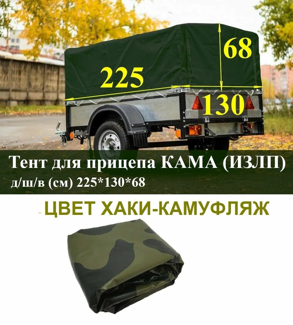 Тент для прицепа КАМА (излп) 2250*1300*680 (ширина 130 см) цвет хаки-камуфляж