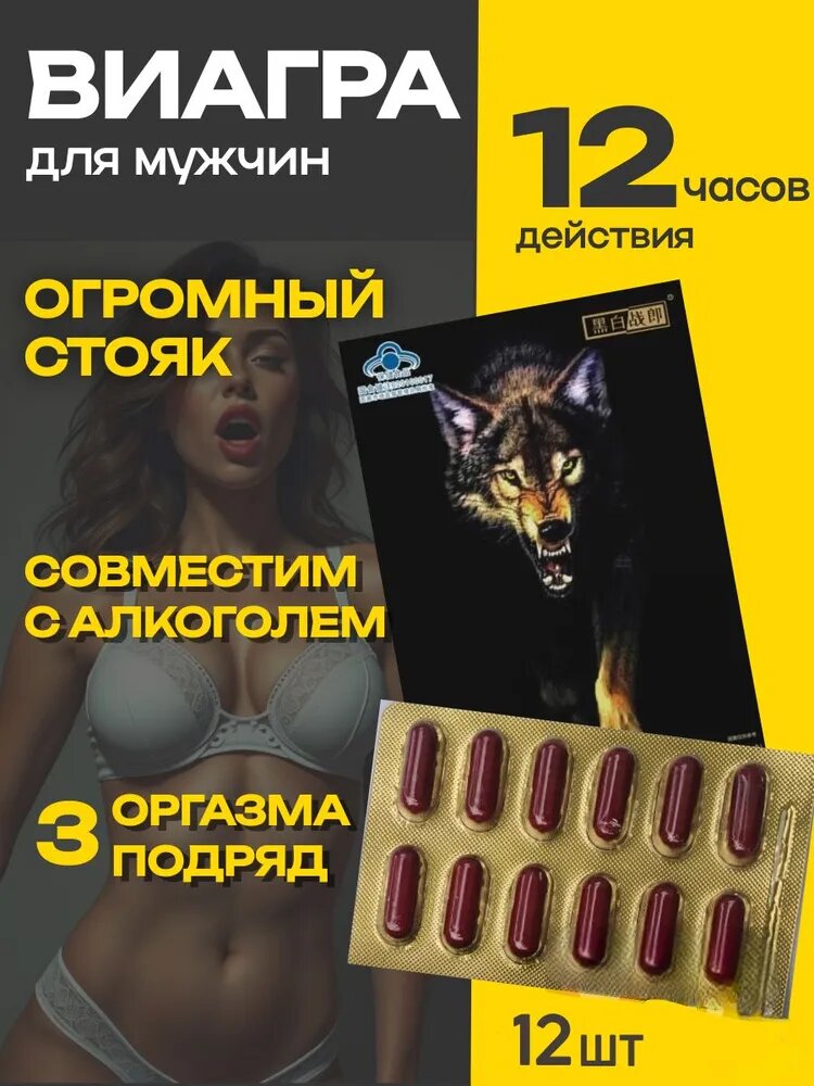 Возбудитель для мужчин таблетки для потенции быстродействующие "Wolf", 12 таблеток