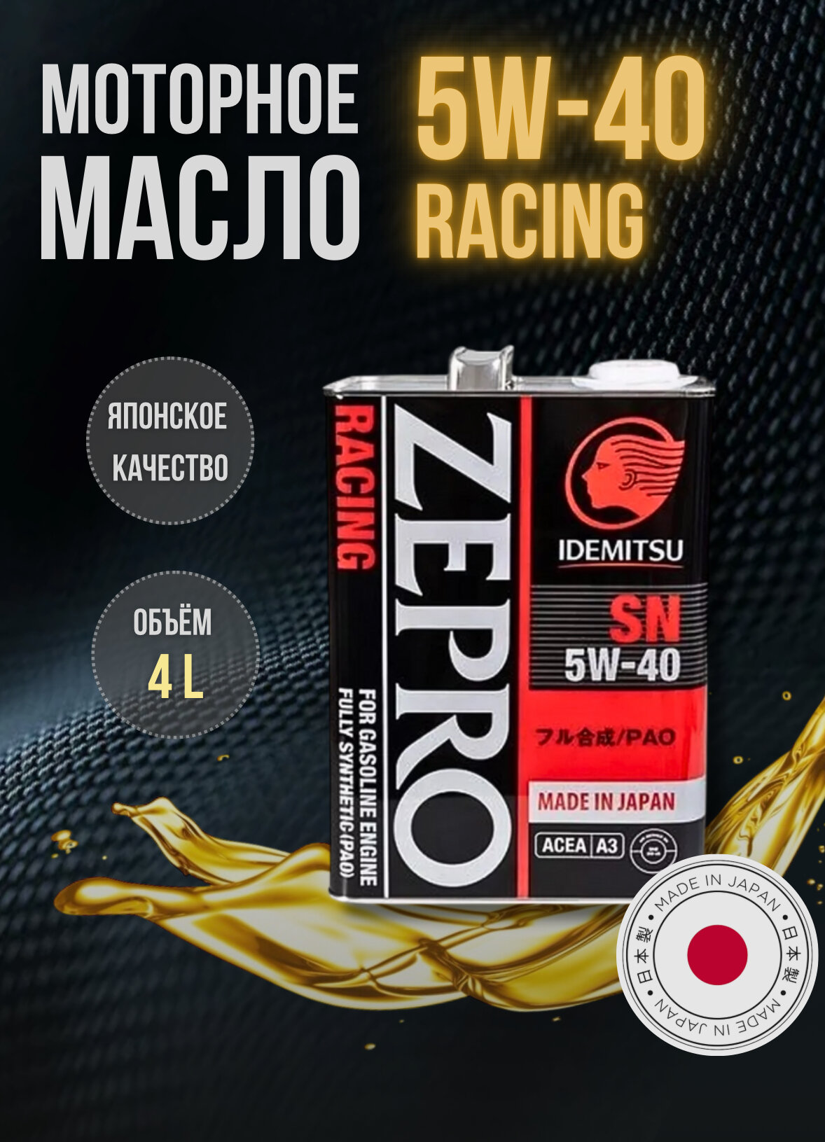 Масло моторное синтетическое IDEMITSU Zepro Racing 5W-40, 3585-004, 4л