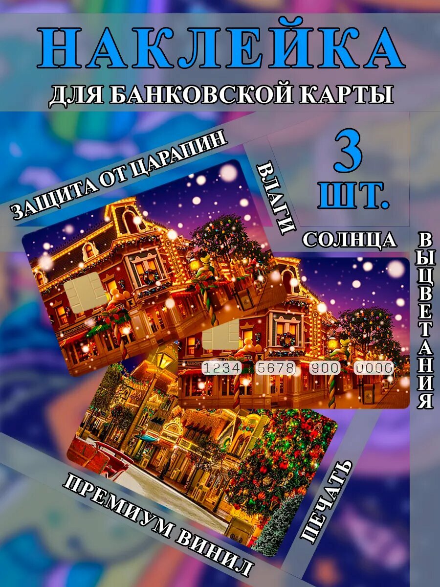 Наклейка на банковскую карту, винил, влагостойкая, с вырезом под чип и номер
