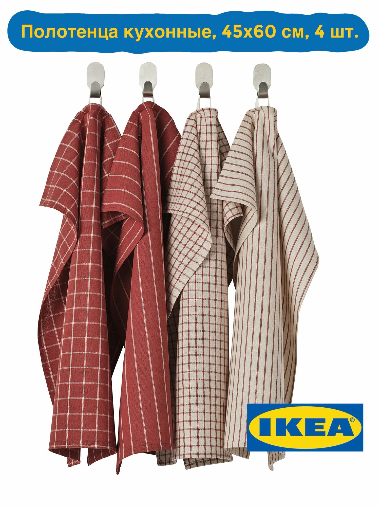 Набор кухонных полотенец IKEA Rinnig, 60х45 см, 4 штуки красно-бежевые