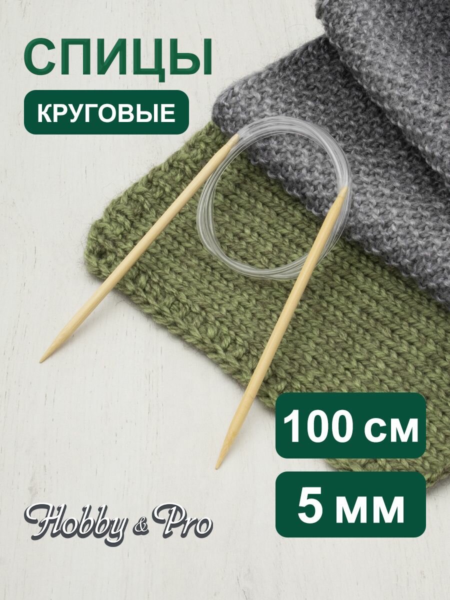 Спицы для вязания круговые 100 см*5 мм, деревянные (бамбуковые), Hobby&Pro