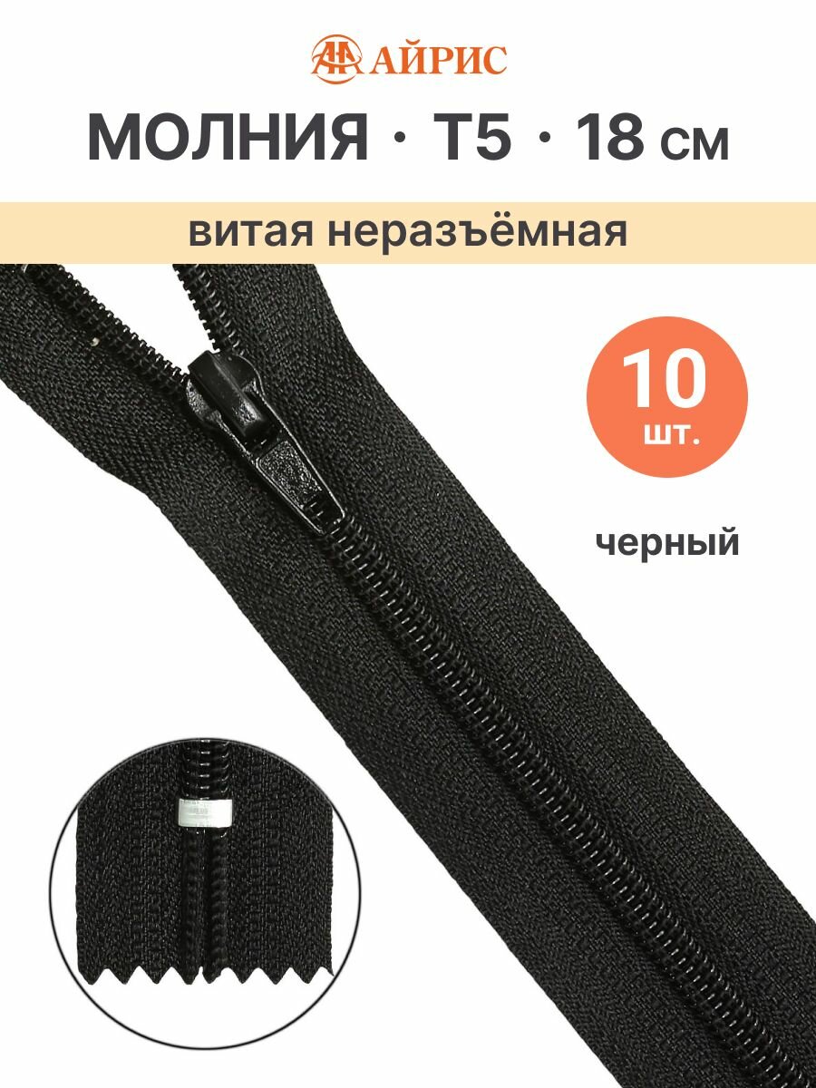 Молния спиральная т5, неразъёмная, 18 см (580 черный, 322), 10 шт