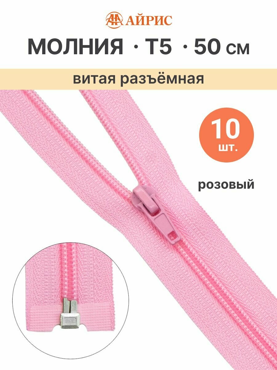 Молния спиральная разъемная 50 см, 10 шт, 1 замок, Т5, Айрис (513 розовый)