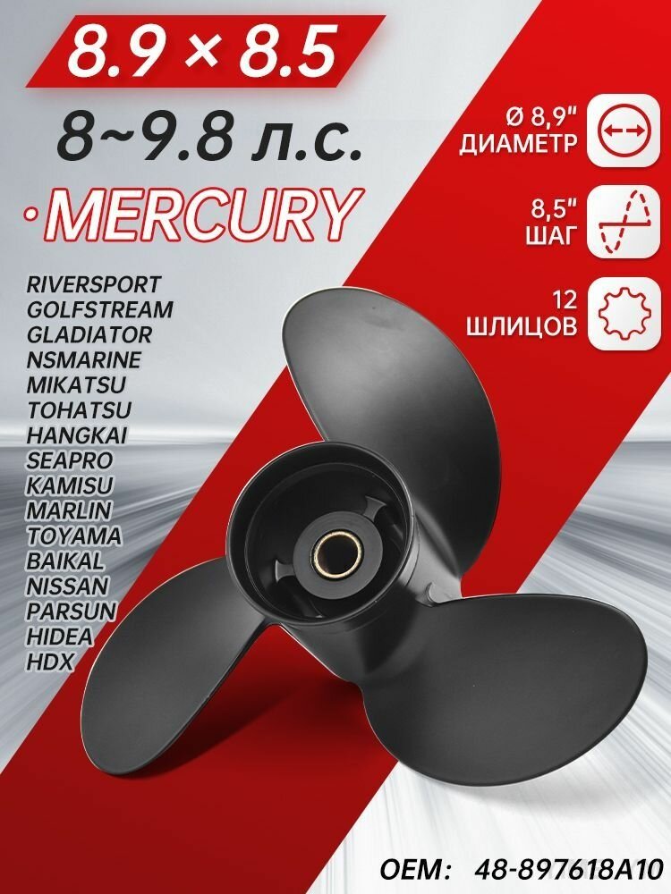 Гребной винт MERCURY NISSAN TOHATSU PARSUN 8.9X8.5 из алюминиевого сплава, Шаг 8.5,3 лопасти, 12 шлицов, OEM 48-897618A10 , для лодочных моторов 8 9.8 л. с.