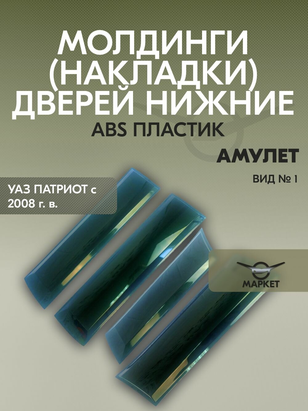 Молдинги (накладки) дверей нижние УАЗ Патриот с 2008 г. в. Вид №1 Амулет (темно-зеленый металлик)