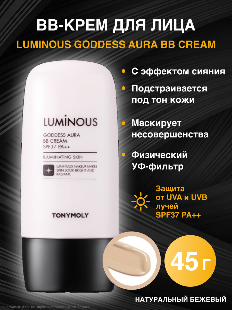 BB-крем для лица с эффектом сияния TONY MOLY Luminous Goddess Aura BB Cream SPF37 PA++, 45 г