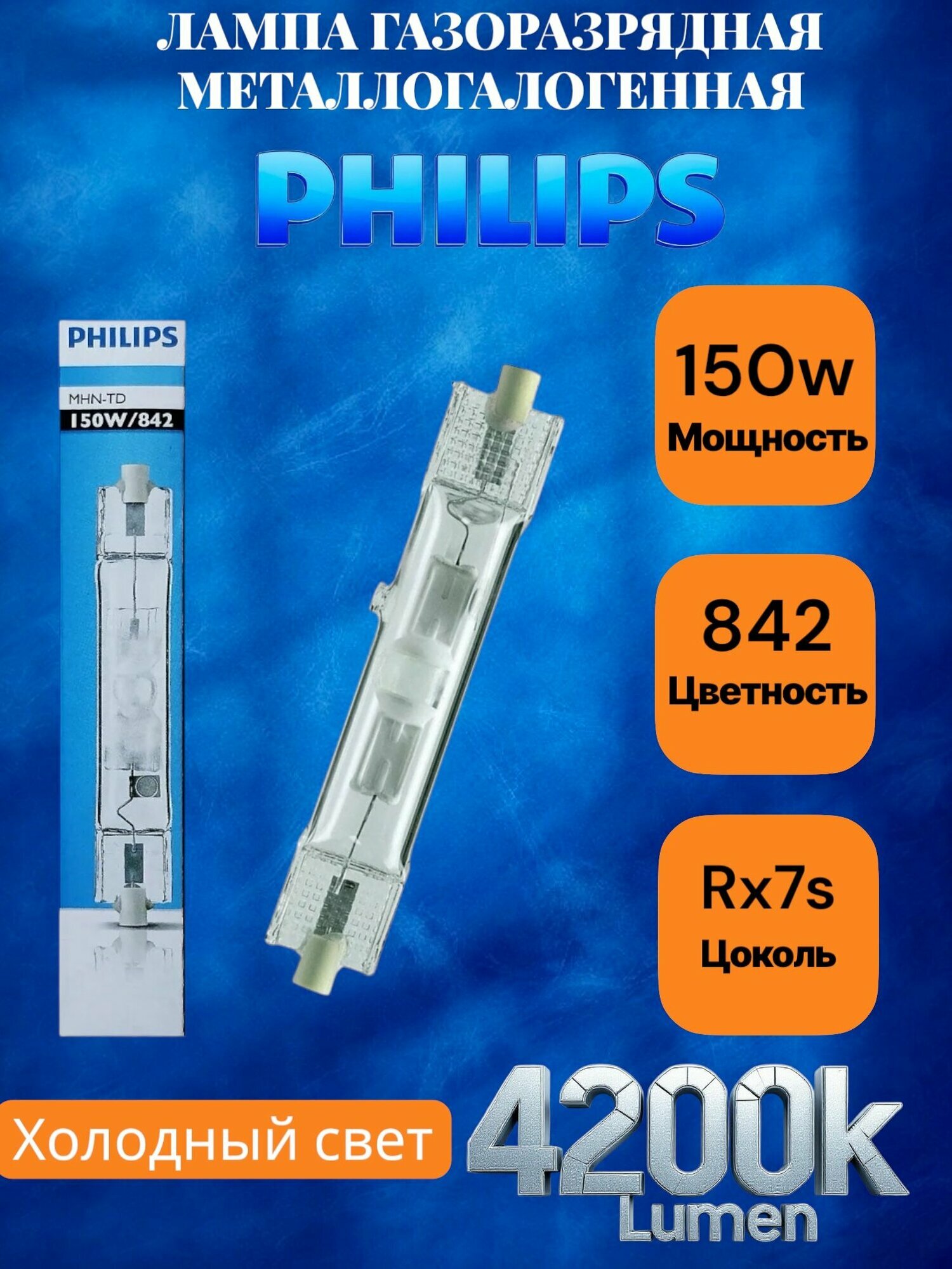 Лампа металлогалогенная PHILIPS MASTER MHN-TD 150w/842/RX7s
