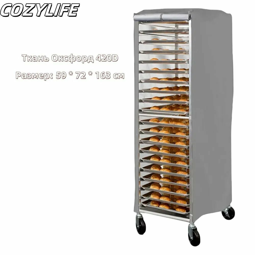 Термочехол на тележку под пекарские листы , расстоечный чехол для тестовых заготовок, чёрный металл