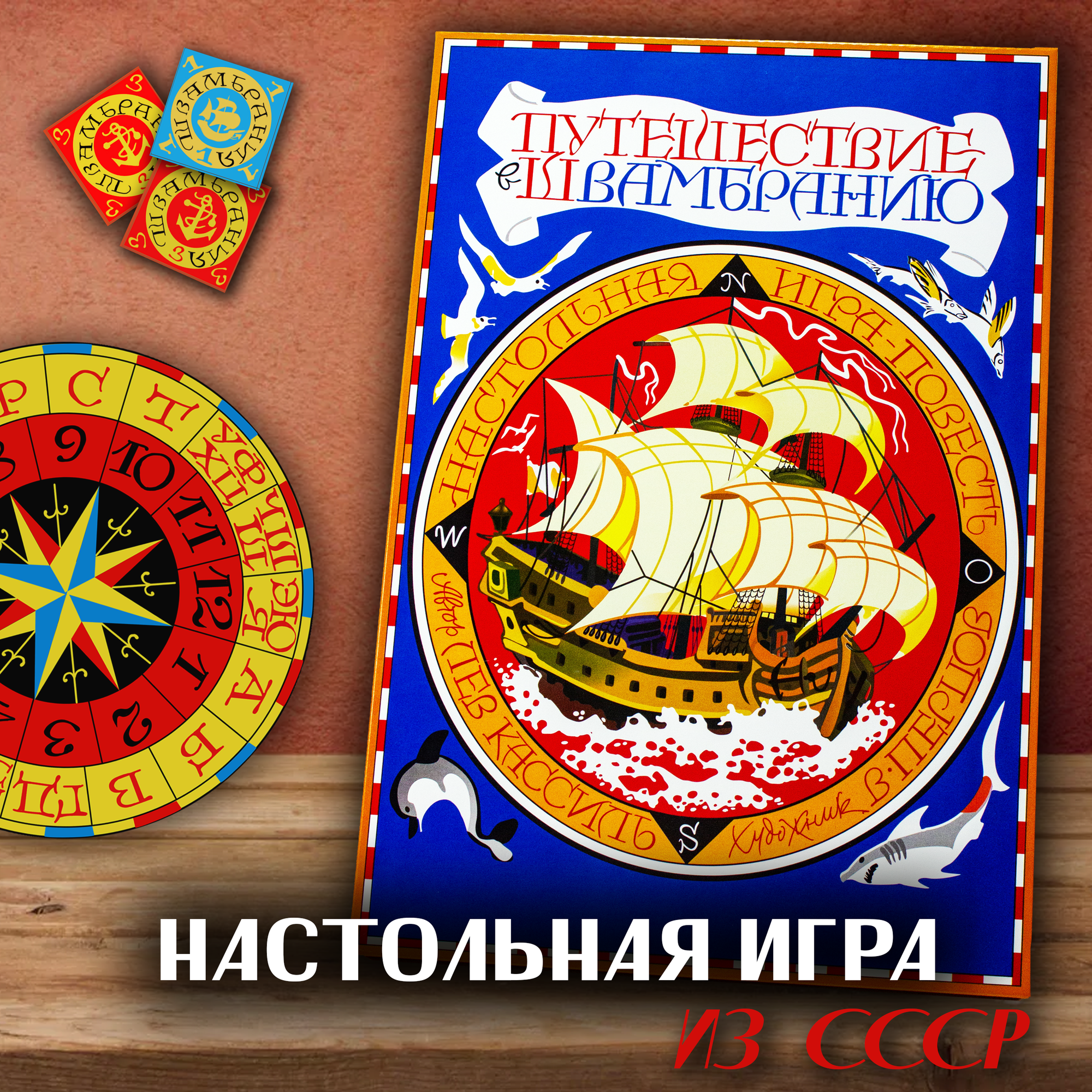 Настольная игра "Путешествие в Швамбранию", СССР, морская, игра-ходилка
