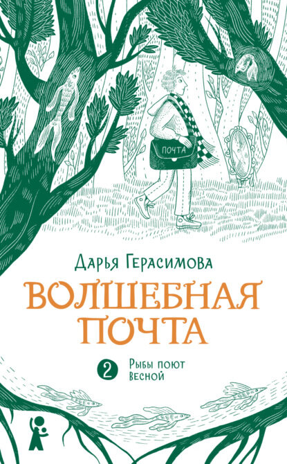 Волшебная почта. Книга 2. Рыбы поют весной [Цифровая книга]