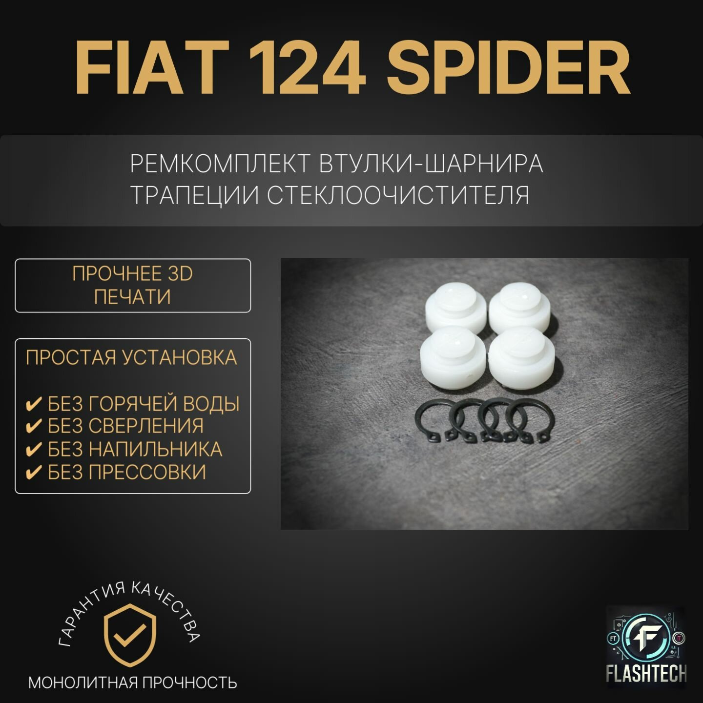 Ремкомплект втулок-шарниров трапеции стеклоочистителя Fiat 124 Spider с 2016 по 2025, кузов A635