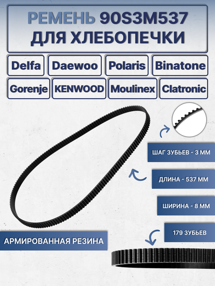 Ремень 90S3M537 для хлебопечек Хозяюшка, Binatone, Gorenje, Polaris, Viconte, Delta, KENWOOD, Elenberg и др