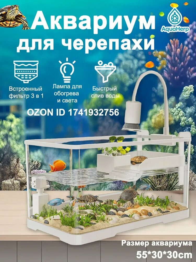 Аквариум для черепахи красноухой, 50 л, 55 30 30 см, с фильтром и крышкой, с УФ-лампой и подсветкой, с островком, пластиковый, белый корпус