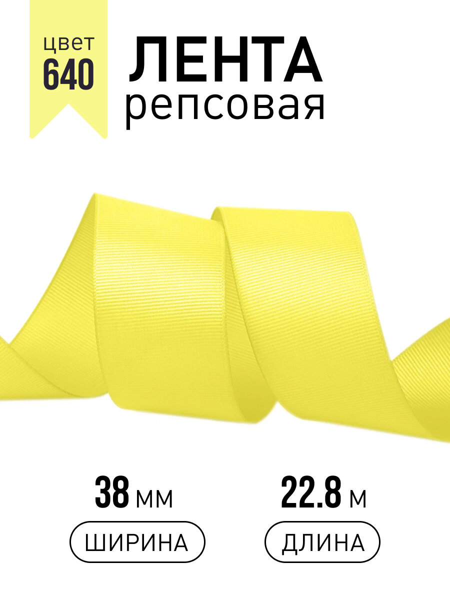 Лента репсовая 38мм цв. 640 желтый Magic4Hobby 22,8м (±1м) картон/пенопласт