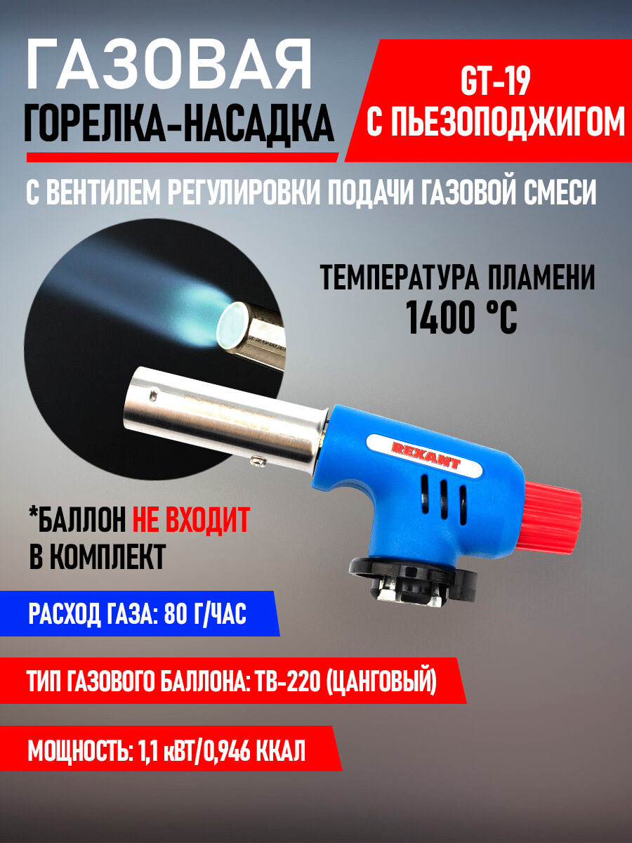 Газовая горелка насадка REXANT, нержавеющая сталь, с пьезоподжигом, сопло 20 мм