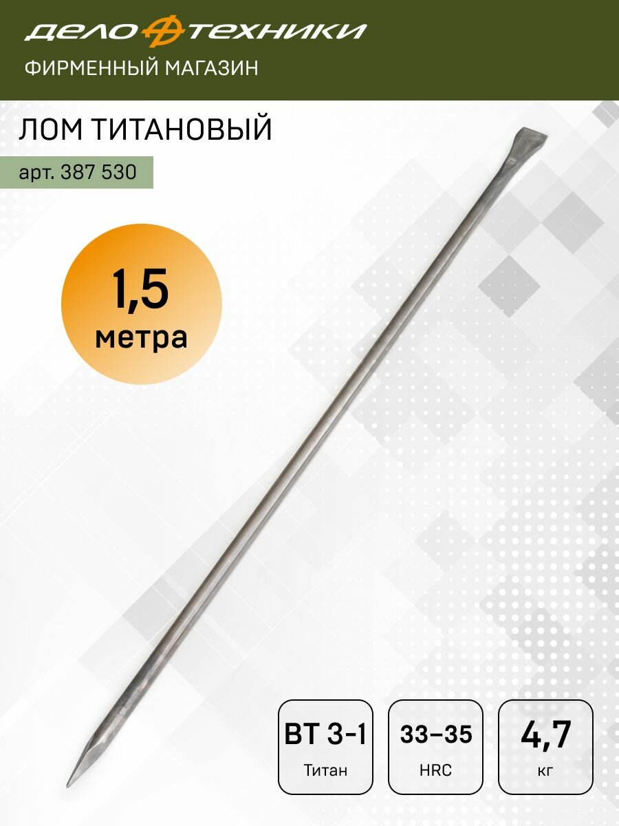 Лом титановый кованый Ø30мм, длина 1,5 м, Дело Техники, 387530