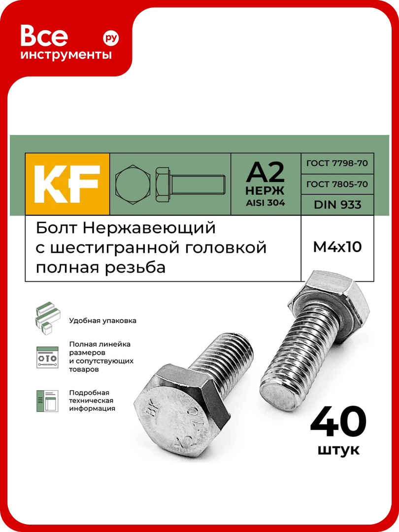 Нержавеющий болт с шестигранной головкой KREPFIELD M4x10 мм, DIN 933, А2, полная резьба, 40 шт. 933А2БОЛТ4Х10-40, для