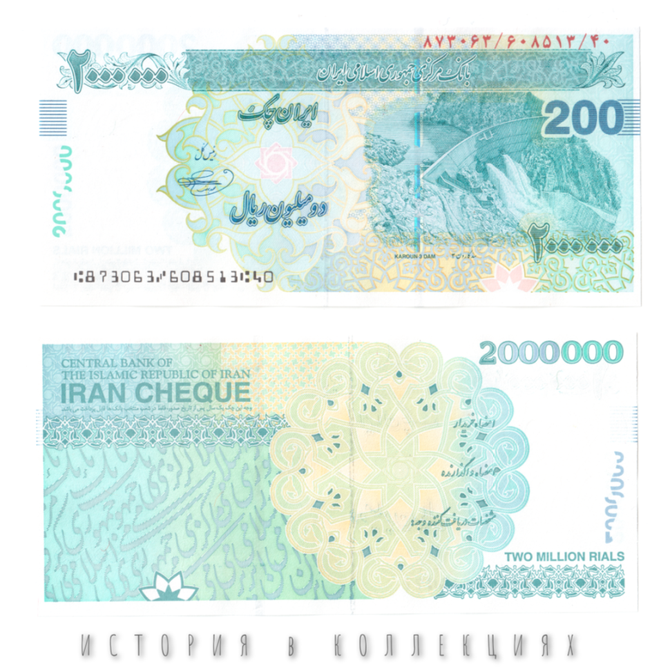 Иран 2000000 (200) риалов 2023 Плотина Карун UNC