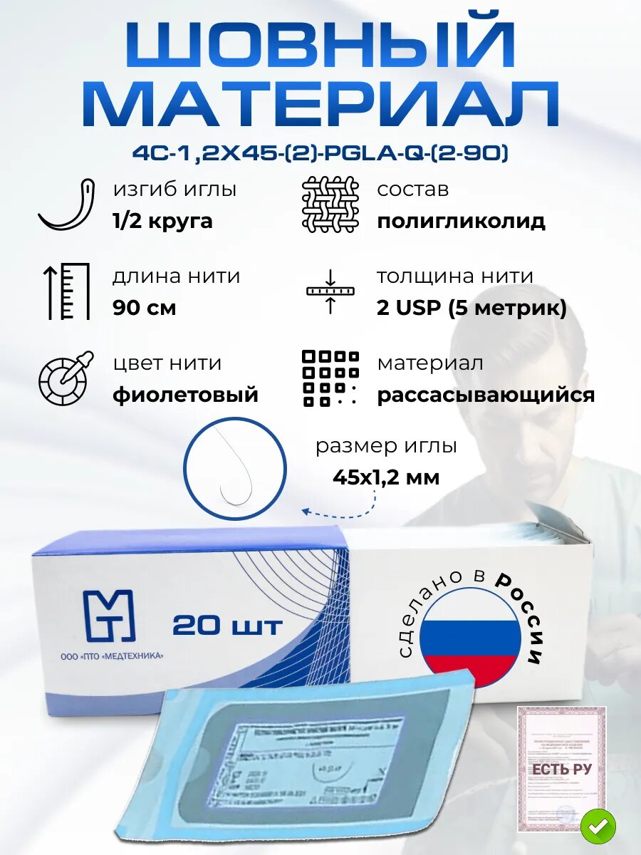 Иглы атравматические с нитями хирургическими рассасывающимися стерильные ПОЛИГЛИКОЛИД-КО-ЛАКТИД-QUICK MР5 (USP 2) 90см, плетеный фиолетовый рассасывающийся с покрытием с иглой (1,2x45 мм), 20 шт/уп