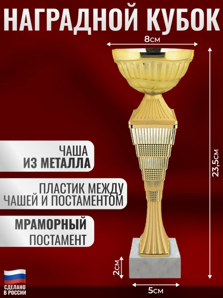 Наградной спортивный кубок на мраморном постаменте (23,5 см)