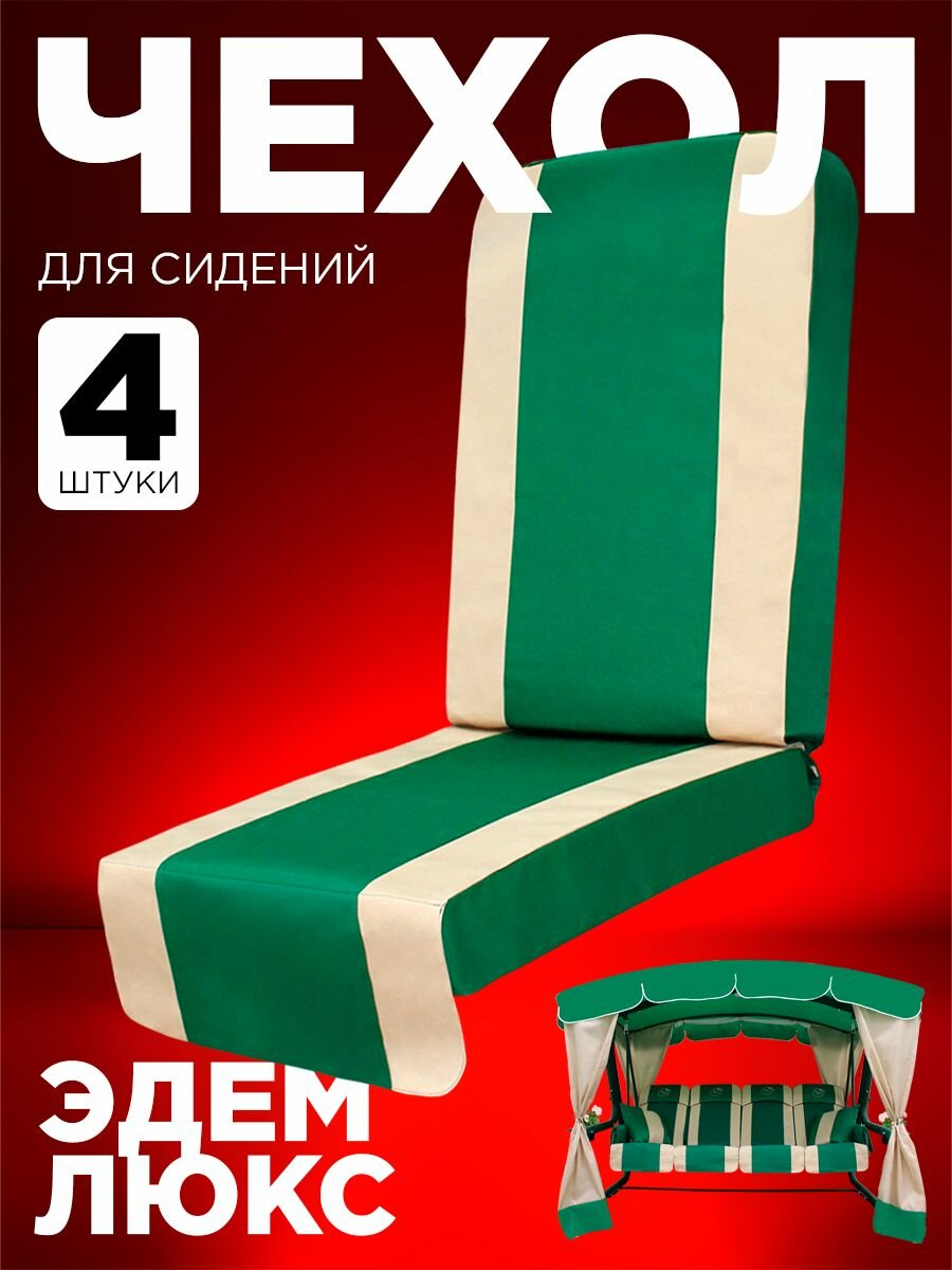 Чехол сиденье для садовых качелей Эдем Люкс зеленый