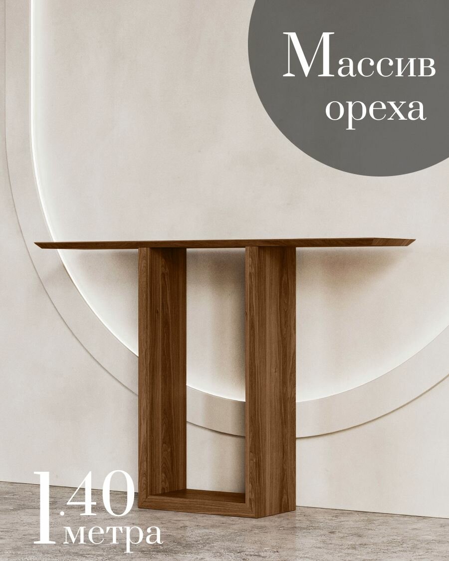Консоль из массива ореха Консоль №30 Современный минимализм
