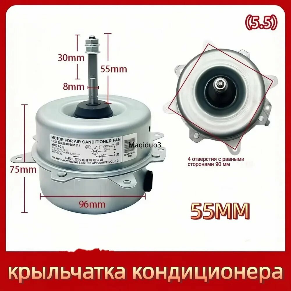 Двигатель универсальный внешнего блока сплит-системы YDK-40-6-55 (шток 55мм)