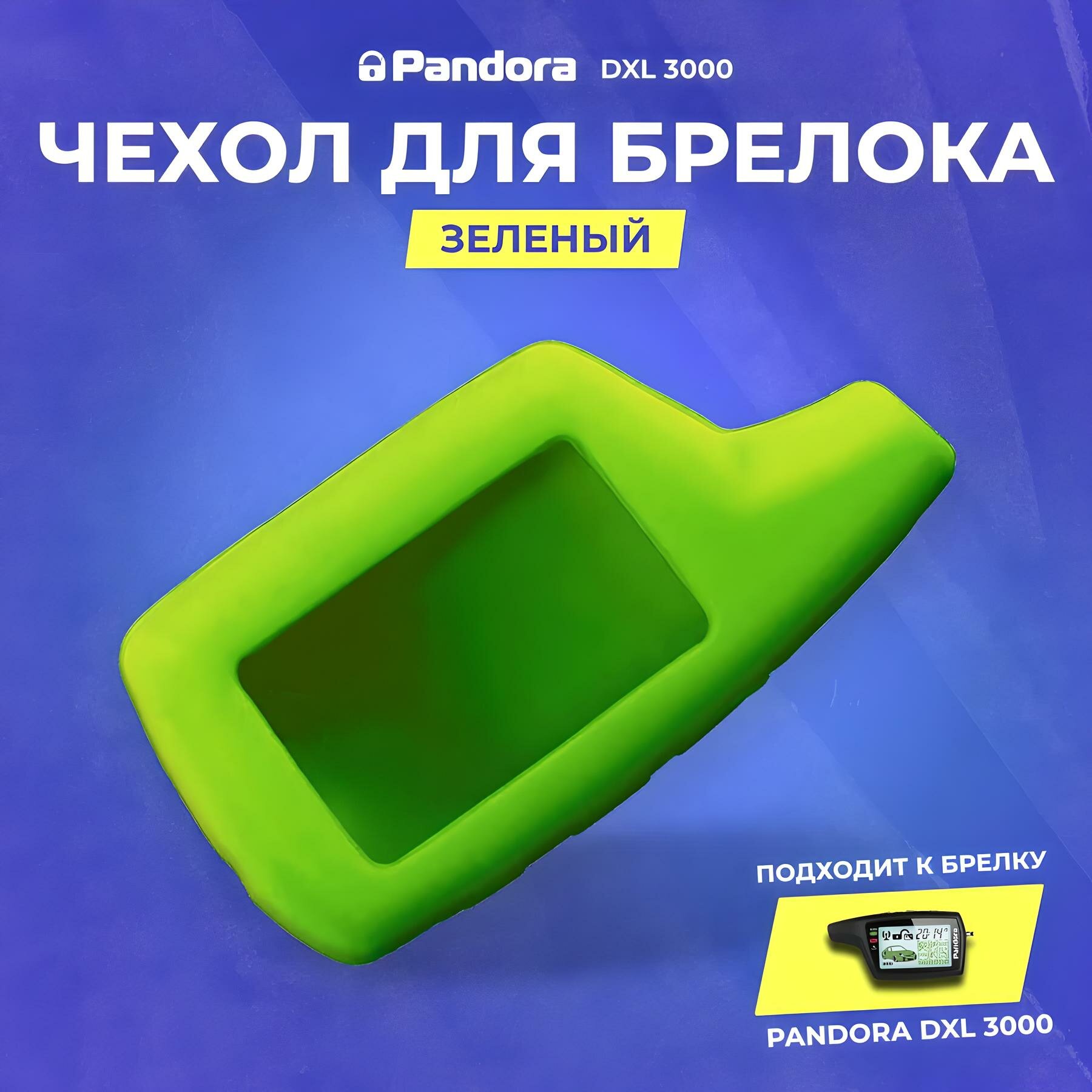 Чехол для брелока сигнализации Pandora DXL 3000, силиконовый, зеленый