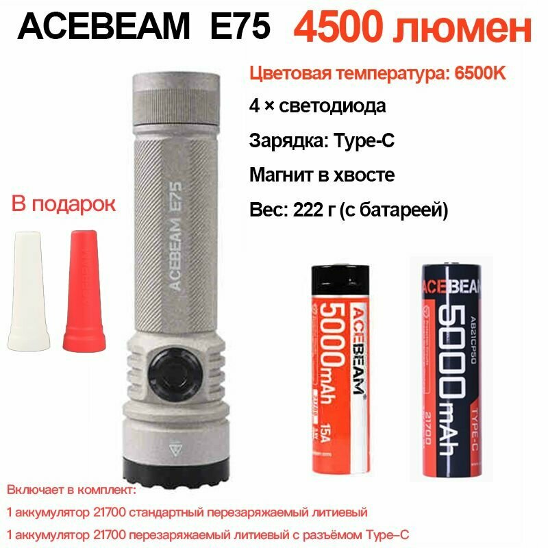 Уличный водонепроницаемый фонарик с сильным светом, ACEBEAM E75, 4500 люмен
