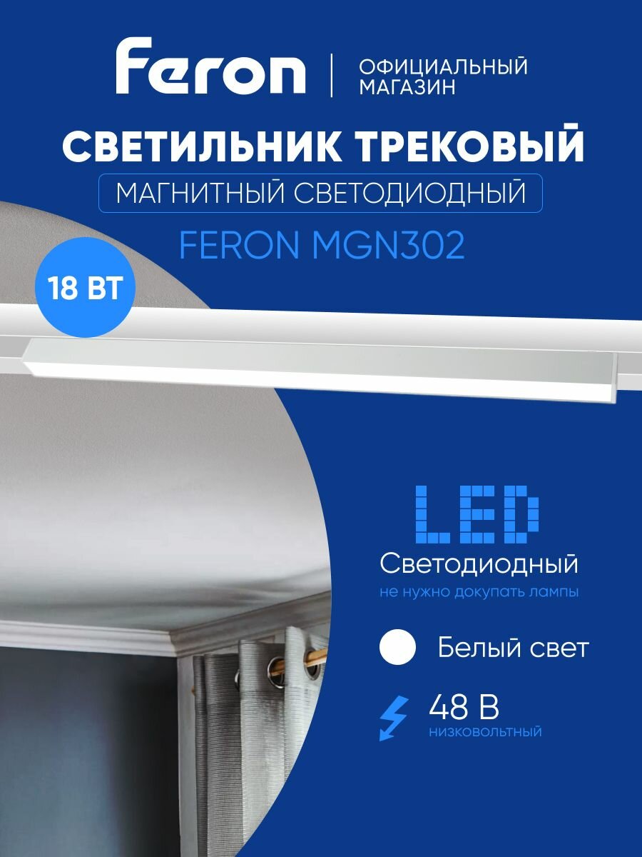 Трековый светильник магнитный / потолочный светодиодный на шинопровод 18W 4000К 450мм 48V / Feron MGN302 41939