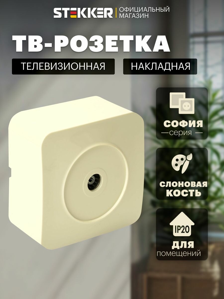 ТВ розетка накладная, бежевый (слоновая кость), 75 Ом 5-862МГц, Stekker MST00-10-04 София 49480