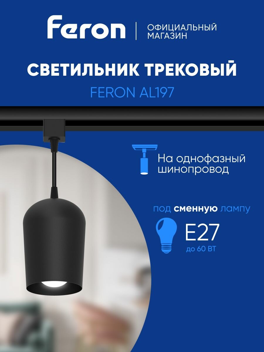 Трековый светильник на шинопровод однофазный / Спот E27 / черный Feron AL197 48555