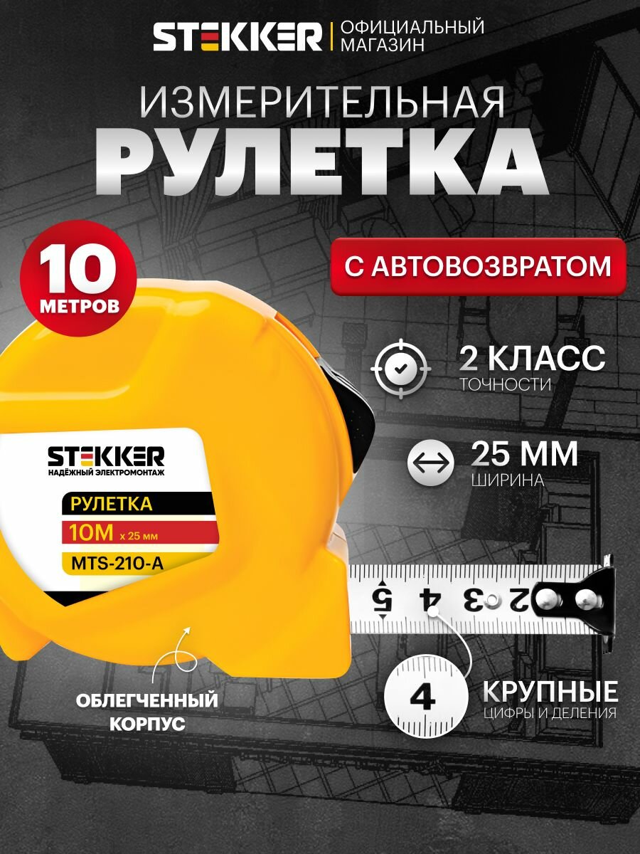 Рулетка, 10 м х 25 мм, II класс точности, пластик Stekker MTS-210-A 50208