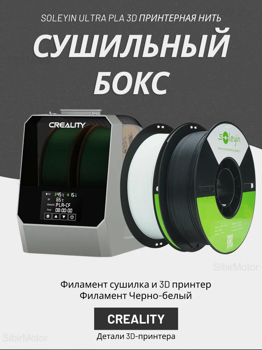 Коробка для сушки и хранения филамента Creality и филамент для 3D-принтера Creality Soleyin PLA белого и черного цветов