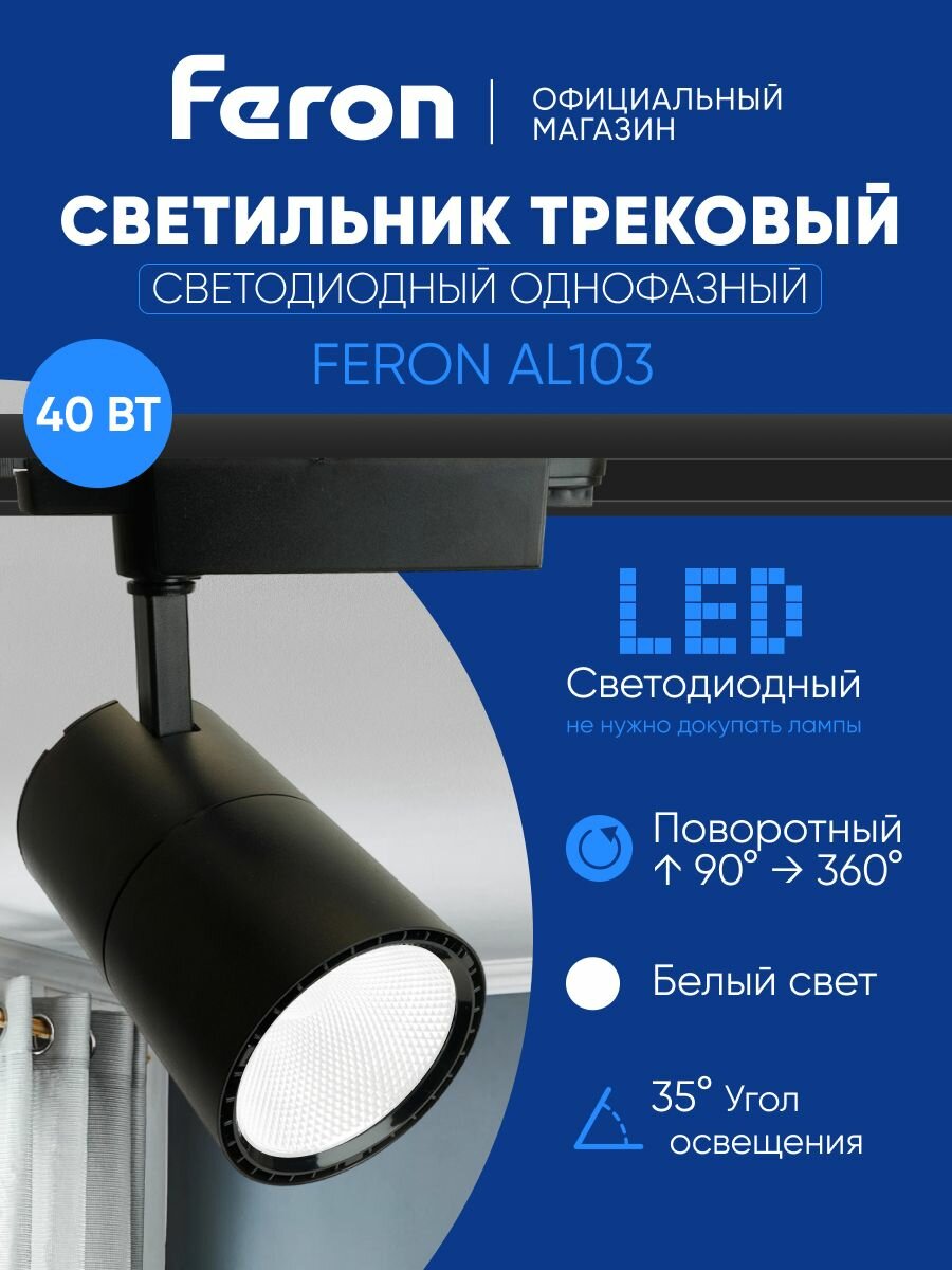 Трековый светильник светодиодный однофазный на шинопровод / Спот 40W 4000K белый Feron AL103 TrueColor 48944