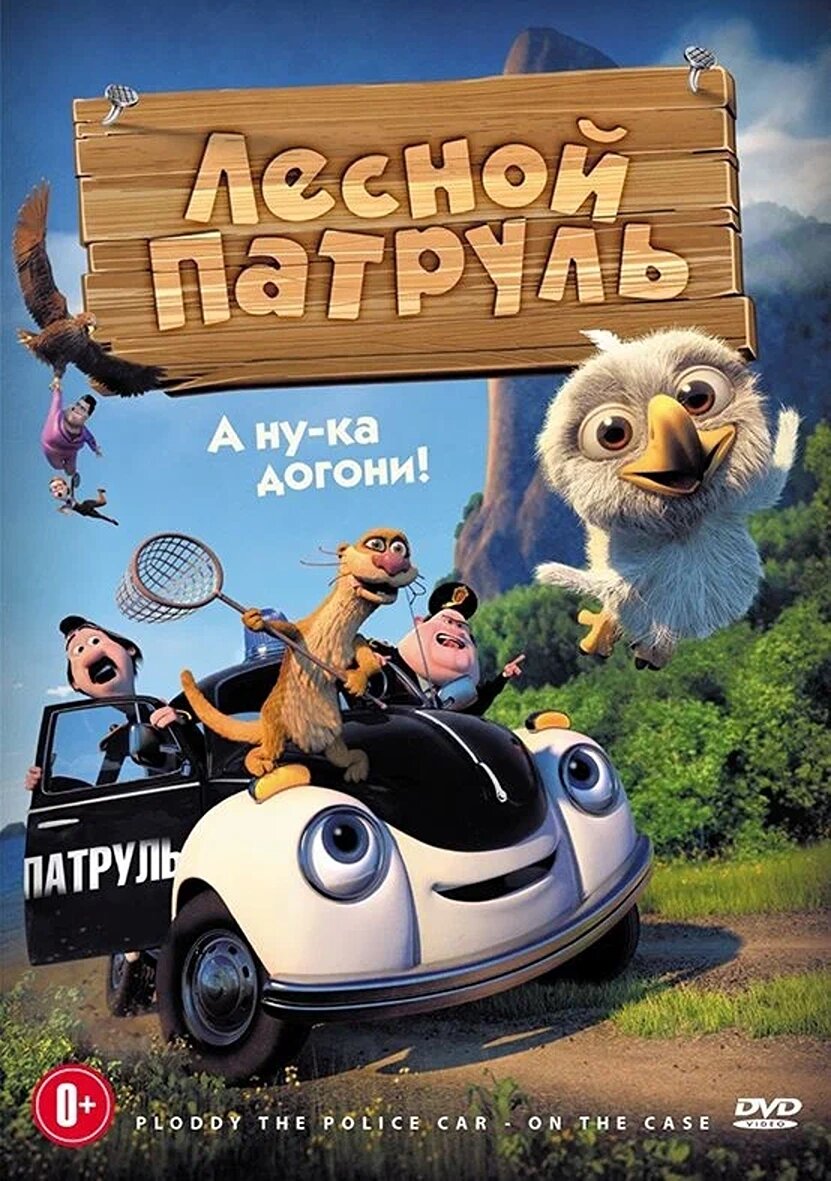 Лесной патруль DVD-video (DVD-box) | для детей | 75 мин, 2013 год, Норвегия