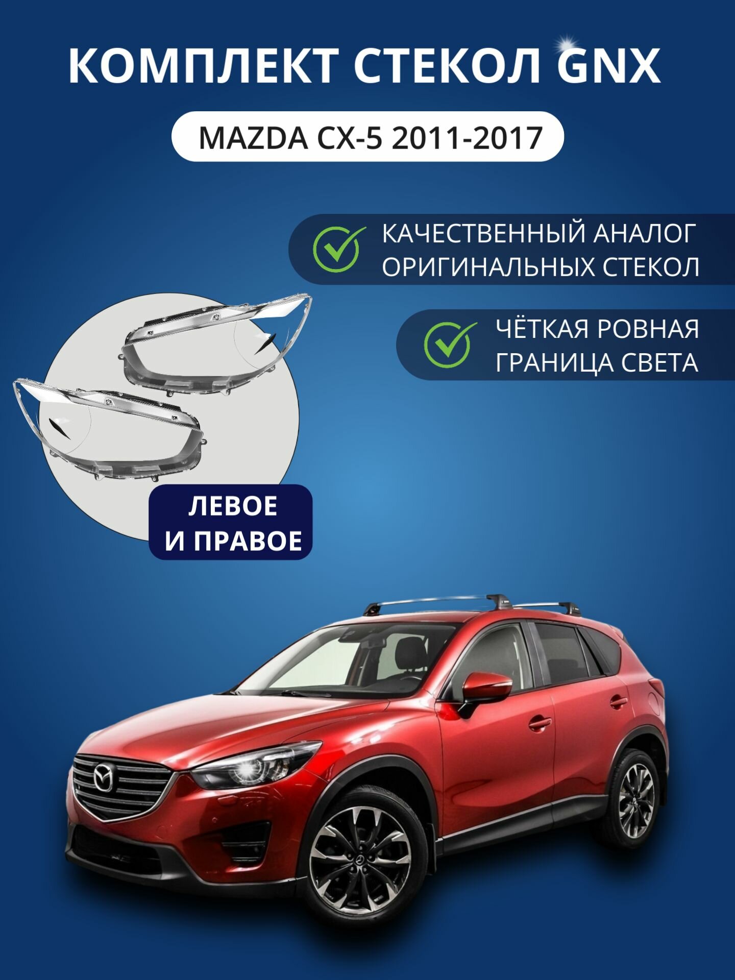 Стекла на фары Mazda CX-5 2011-2017, комплект (левое, правое), GNX, поликарбонат, для автомобилей Мазда СХ-5