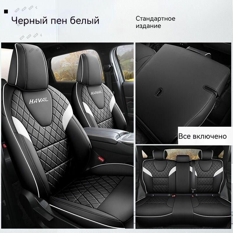Чехол для сидений Haval F7 второго поколения 2024 года выпуска "все включено"
