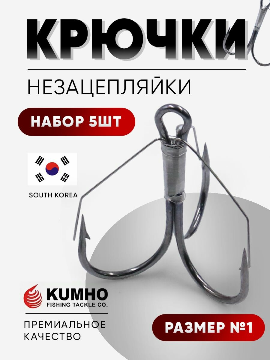 Набор тройников незацепляйка 1 (KUMHO) 5шт