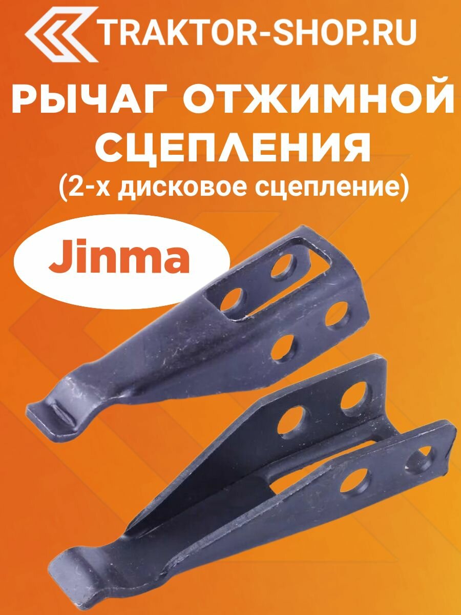 Рычаг отжимной 1 (Лапка сцепления) Jinma 2-х дисковое сцепление