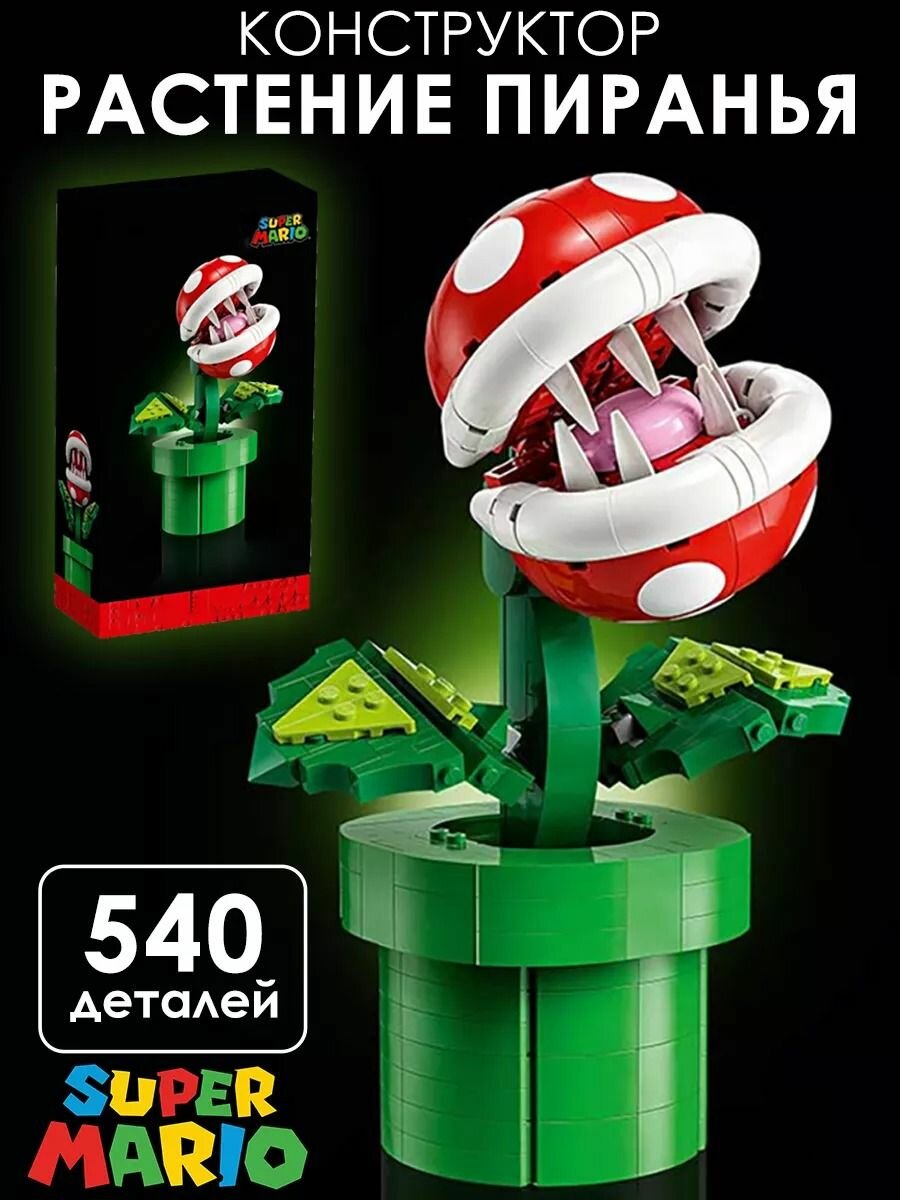Конструктор Super Mario Супер Марио "Растение Пиранья", 540 деталей
