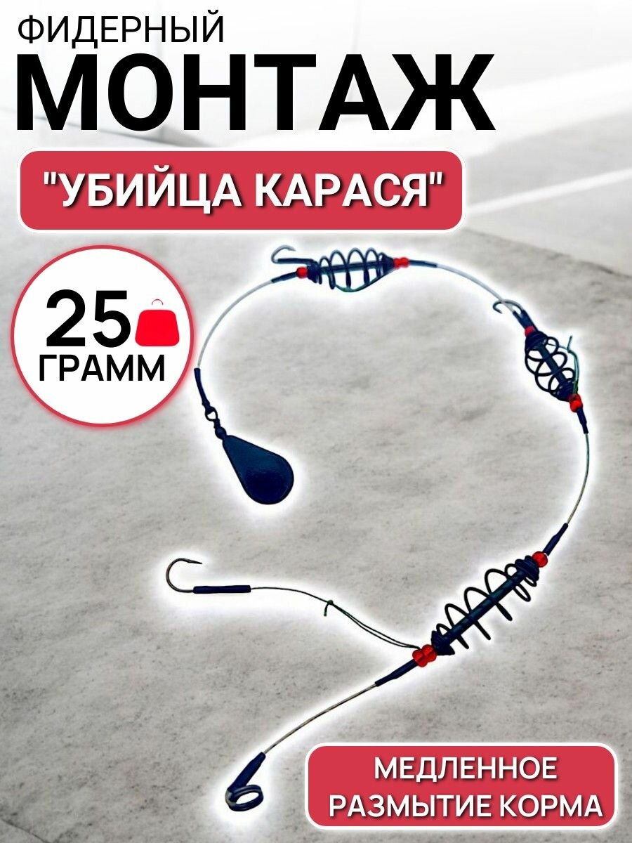 Готовый монтаж рыболовный "Убийца карася" 25 грамм