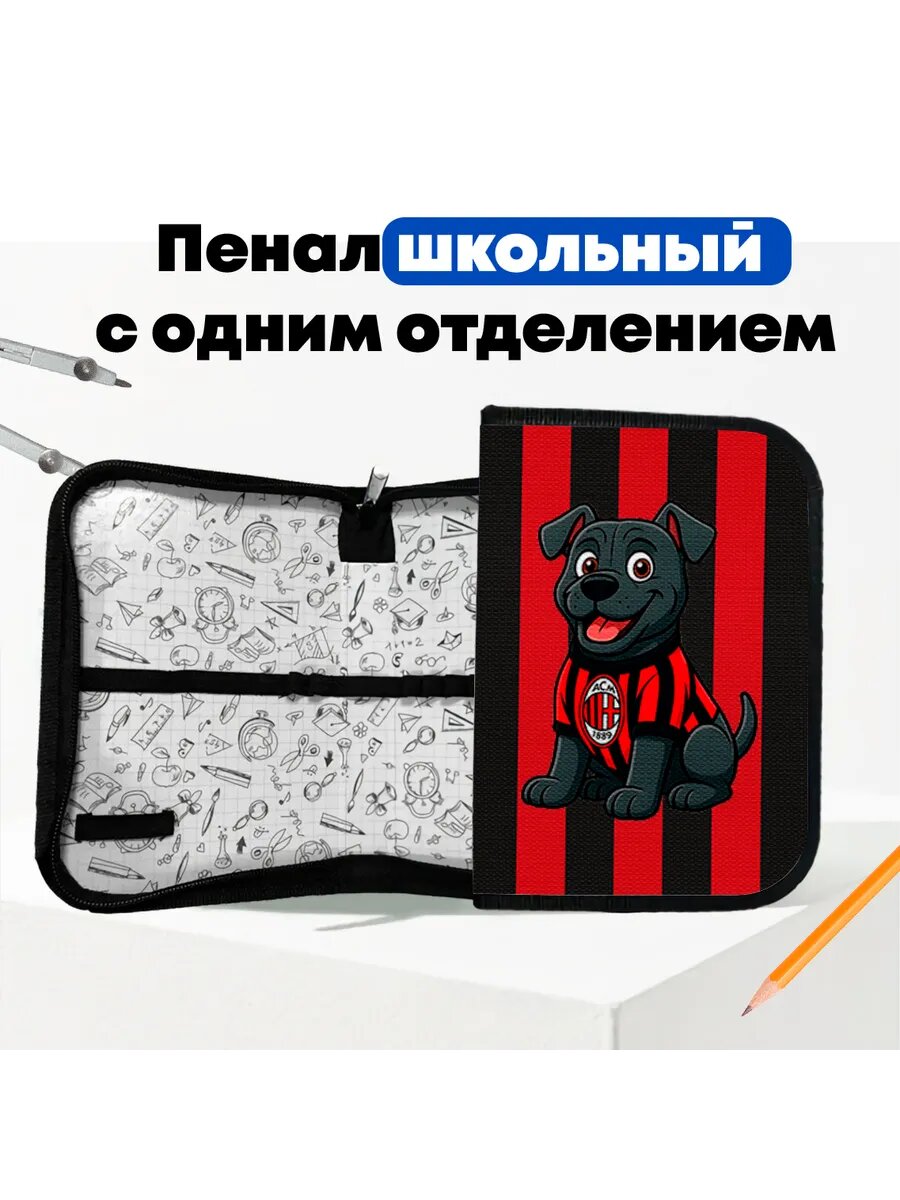 Пенал детский школьный Собака - футбольный клуб Милан